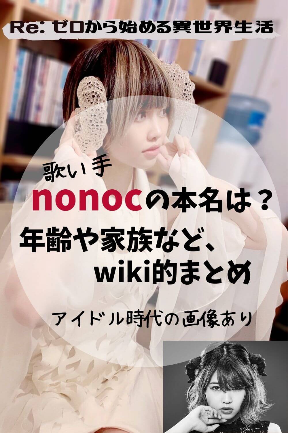 nonoc（歌手）の本名は？年齢・高校wikiまとめ【アイドル時代の画像も】 | 芸能人の過去と現在！今は何してる？