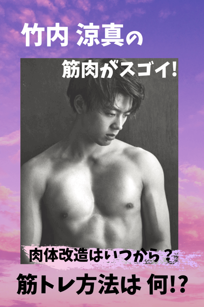 【画像比較】竹内涼真の筋肉がすごい！肉体改造はいつから？筋トレやパーソナルトレーナー、食事法もまとめ！ | 芸能人の過去と現在！今は何してる？