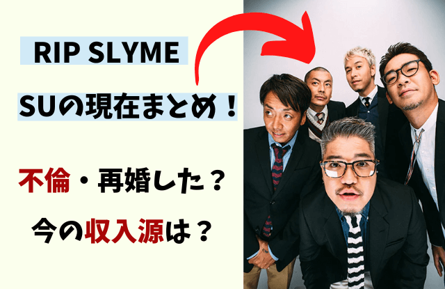 SU（リップスライム）現在(2023)は？「17Live」で復活し、再婚や彼女は？ | 芸能人の過去と現在！今は何してる？