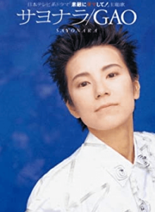 GAO(歌手)の現在(2026)は息子がいる？本当の性別・年齢・今の画像も！【サヨナラ】 | 芸能人の過去と現在！今は何してる？