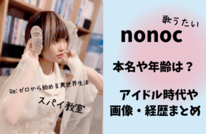 nonoc（歌手）の本名は？年齢・高校wikiまとめ【アイドル時代の画像も】 | 芸能人の過去と現在！今は何してる？