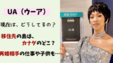 UA(歌手)の現在(2025)！再婚の旦那とカナダで自給自足？子供は4人！ | 芸能人の過去と現在！今は何してる？